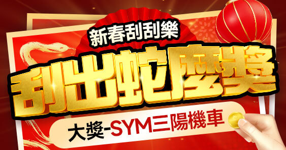 新春刮刮樂-刮出蛇麼獎|ETMall東森購物網